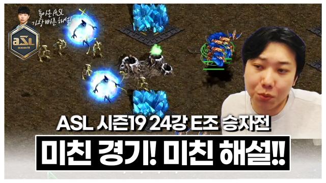 대회 경기를 게이머 해설로 봐야하는 이유 [ASL 시즌19 24강 E조 승자전] | SOOP VOD
