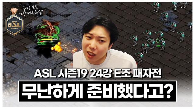 본선에서 택뱅리쌍급과 마주친 아마추어;; [ASL 시즌19 24강 E조 패자전] | SOOP VOD