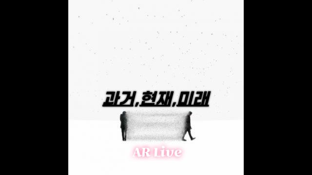과거,현재,미래[AR LIVE] | SOOP VOD