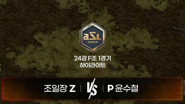 조일장 vs 윤수철 | 24강 F조 1경기 하이라이트 | ASL S19 | SOOP VOD