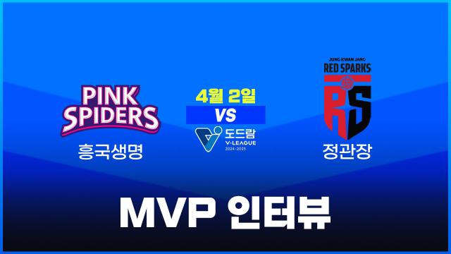 흥국생명 vs 정관장, 챔피언결정전 2차전 MVP | SOOP VOD