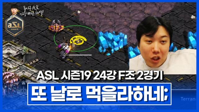 근데 이게 정석인 친구예요;; [ASL 시즌19 24강 F조 2경기 김성대vs최호선] | SOOP VOD