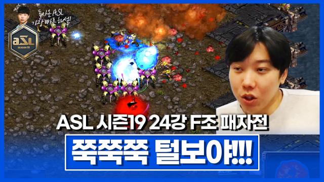 지금 이름만 가리면 장윤수철인데!? [ASL 시즌19 24강 F조 패자전] | SOOP VOD