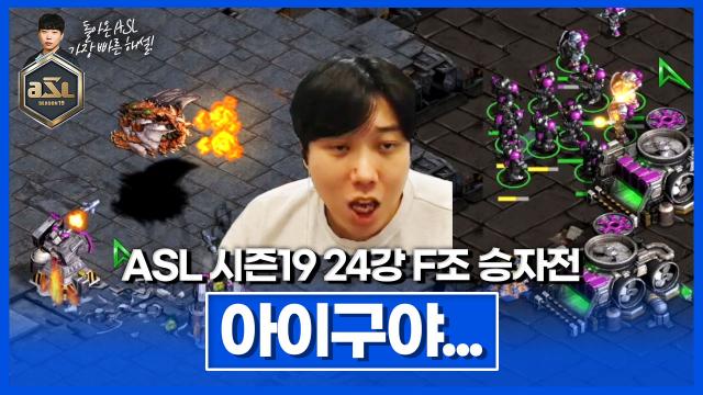 낑낑 [ASL 시즌19 24강 F조 승자전] | SOOP VOD