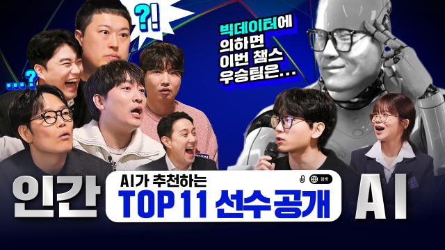 AI를 믿을 수 있을까? 인간 VS AI 투자 대결 [24UCL던질까말까 1편] I FC온라인 | SOOP VOD