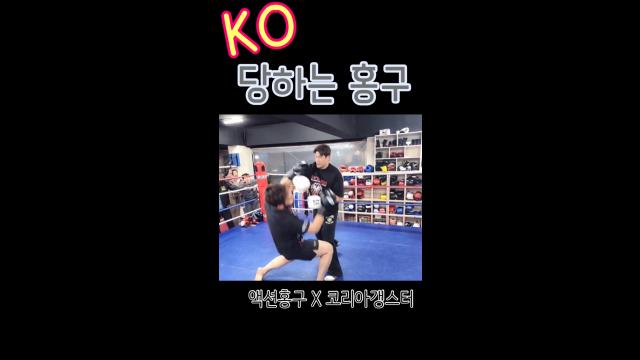 홍구 VS 코리아갱스터 번외편, KO당하는 액션홍구 [거성대 VS 씨나인] | SOOP VOD