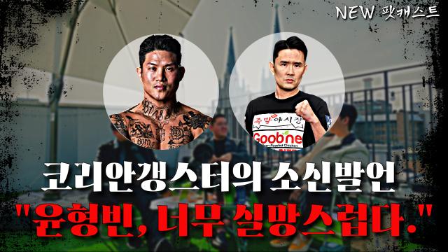 역대급으로 강력한 코리안갱스터의 소신 발언! 수위 조절 실패.. l New 팟캐스트 Ep.00 | SOOP VOD