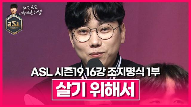 테란전 하고싶어요 [ASL 시즌19 16강 조지명식 1부] | SOOP VOD