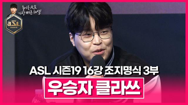 4회연속 우승을 노리는 철벽의 선택은!? [ASL 시즌19 16강 조지명식 3부] | SOOP VOD