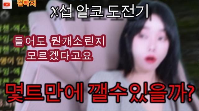 x섭 알코 (경험1번해봄..깰수있을까? | SOOP VOD