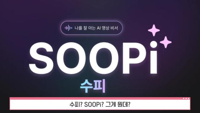 [숲유저간담회 핫클립] SOOPi 수피? 그게뭔데 우리가 직접 써본다 | SOOP VOD