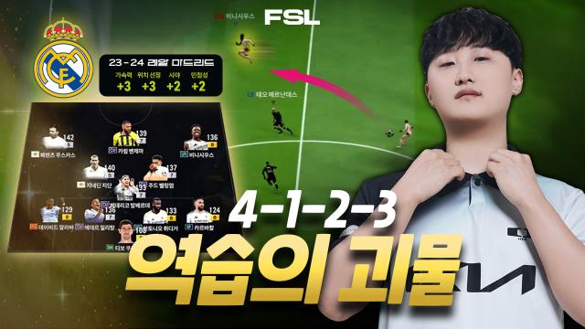 미친 역습! Exito의 4-1-2-3 레알 마드리드 | DAY 6 | 2025 FSL SPRING | FC 온라인 | SOOP VOD