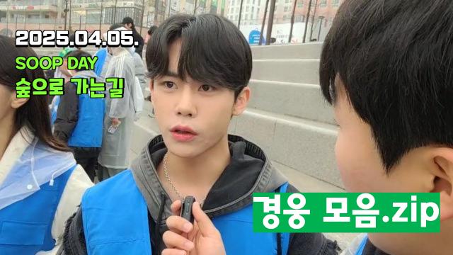 [SOOP DAY] 숲으로 가는 길 - 식목일 공방 경웅 모음.zip (2025.04.05.) | SOOP VOD