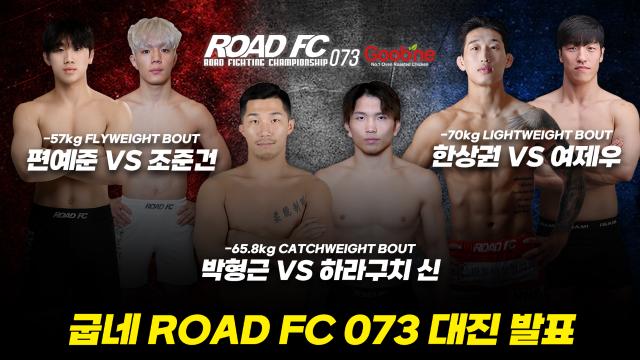 추가 대진 공개! 박형근 VS 하라구치 신, 편예준 VS 조준건, 한상권 VS 여제우 [굽네 ROAD FC 073] | SOOP VOD