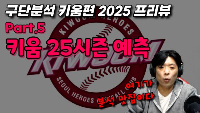 [구단 분석 키움편 EP.5_25시즌 프리뷰] 키움 25 시즌 궁금해? 한 편으로 정리합니다. | SOOP VOD