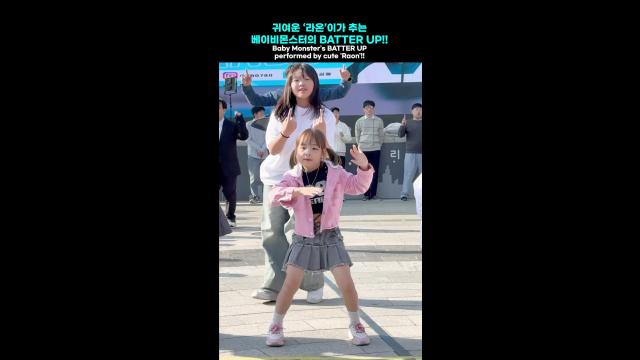 [캐치]귀여운 ‘라온’이가 추는 베이비몬스터의 BATTER UP!! | SOOP VOD