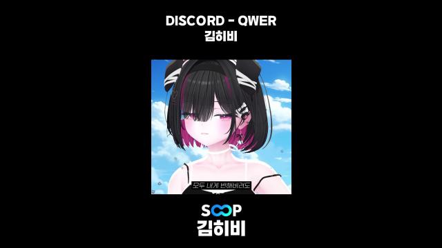 [캐치]QWER-Discord cover.김히비 | SOOP VOD