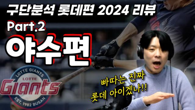[구단 분석 롯데편 EP.2_24시즌 야수 리뷰] 진짜 롯데 빠따 재밌다니까..!? | SOOP VOD