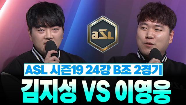 [ ASL 시즌19 24강 이영웅 vs 김지성 ] | SOOP VOD