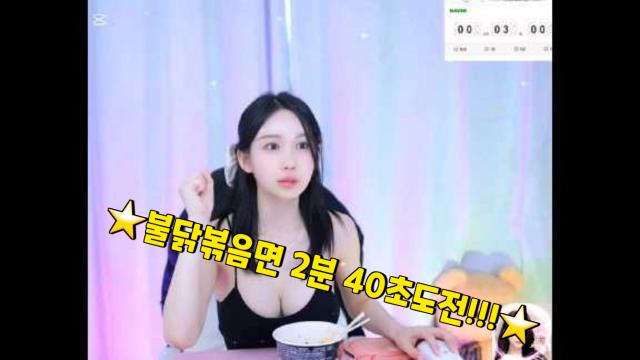 ⭐️불닭볶음면 2분 40초도전!!!⭐️ | SOOP VOD