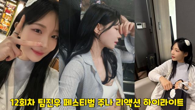 12회차 팀진우 페스티벌 주나 리액션 하이라이트 | SOOP VOD