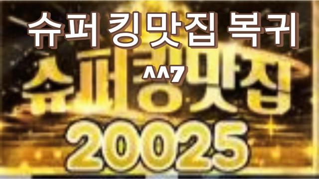 [미오탱] 슈퍼킹맛집의 복귀날 ^^7 | SOOP VOD