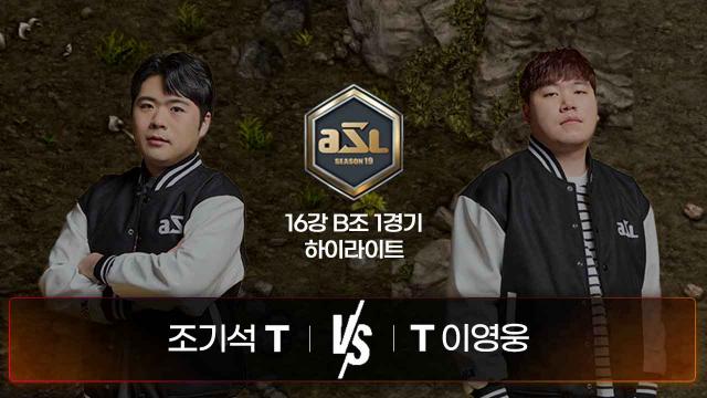 조기석 vs 이영웅 | 16강 B조 1경기 하이라이트 | ASL S19 | SOOP VOD