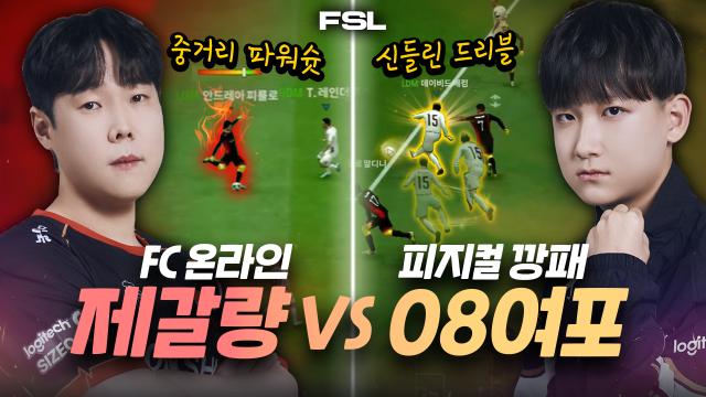 미리보는 결승전 RimGC vs wonder08 | DAY 8 | 2025 FSL SPRING | FC 온라인 | SOOP VOD