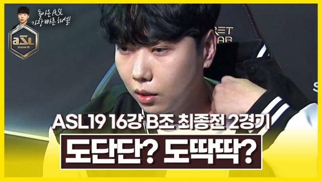 도재욱의 테란전 [ASL 시즌19 16강 B조 최종전 2경기] | SOOP VOD