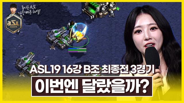 8강으로 리코오오올!! [ASL 시즌19 16강 B조 최종전 3경기] | SOOP VOD