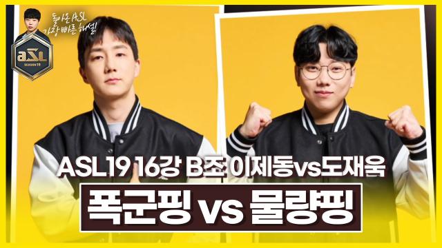 하나 둘 셋 도재욱 화이팅!!! [ASL 시즌19 16강 B조 2경기 이제동vs도재욱] | SOOP VOD
