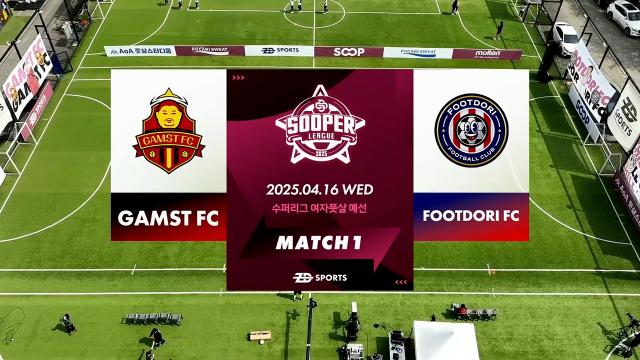 [4월 16일] 2025 SOOPER LEAGUE 여자 풋살 예선 감스트 FC vs 풋도리 FC 경기 하이라이트 | SOOP VOD