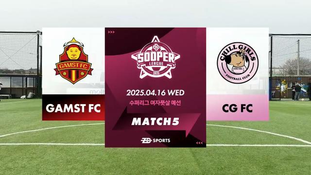 [4월 16일] 2025 SOOPER LEAGUE 여자 풋살 예선 감스트 FC vs 칠걸스 FC 경기 하이라이트 | SOOP VOD