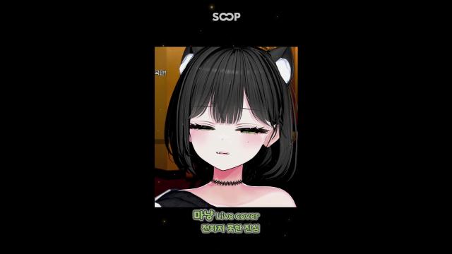 [마냥] 전하지 못한 진심 Live cover | SOOP VOD