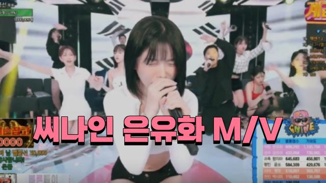 은유화 생일기념 M/V | SOOP VOD