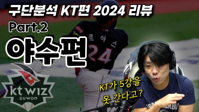 [구단 분석 KT편 EP.2_24시즌 야수 리뷰] '좀비' 같았던 24시즌의 KT 마지막 리뷰 | SOOP VOD