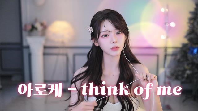 로케오빠를 위한 세레나데 - think of me | SOOP VOD