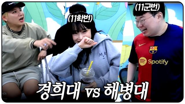 경희대 11학번 VS 해병대 11군번 | SOOP VOD