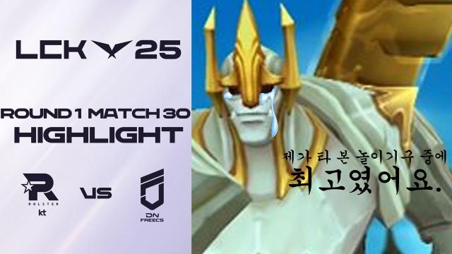 [KT vs DNF] 2025 LCK 하이라이트 | 4월 20일 | SOOP VOD