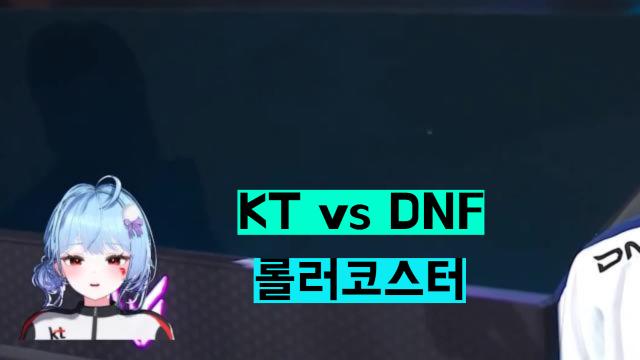 심심해서만든 KT vs DNF + gpt피셜 | SOOP VOD