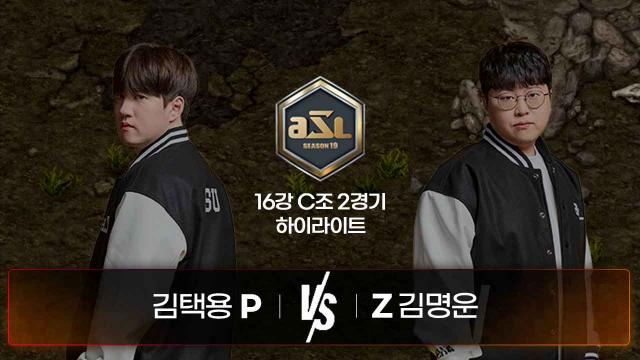 김택용 vs 김명운 | 16강 C조 2경기 하이라이트 | ASL S19 | SOOP VOD