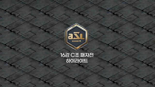 16강 C조 패자전 하이라이트 | ASL S19 | SOOP VOD