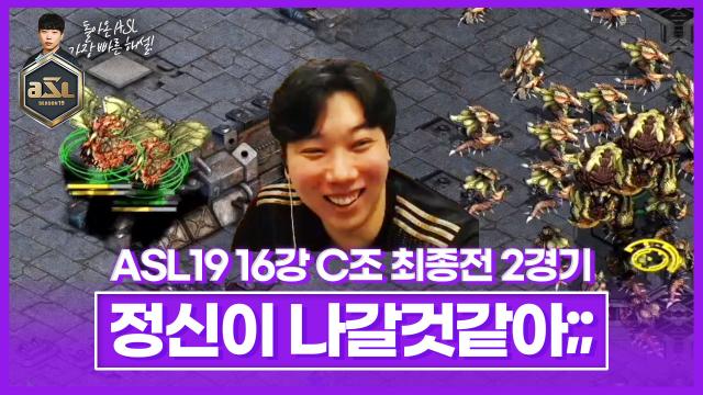 풍나우딩요 [ASL 시즌19 16강 C조 최종전 2경기] | SOOP VOD