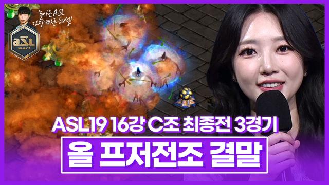 올 프저전조 역대급 마무리 최종결말!!! [ASL 시즌19 16강 C조 최종전 3경기] | SOOP VOD