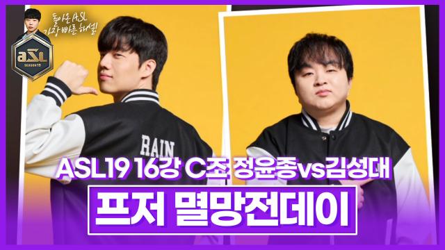 오늘밤 주인공은 나야나 [ASL 시즌19 16강 C조 1경기 정윤종vs김성대] | SOOP VOD