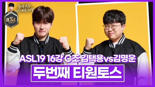 저그전은 ㅇㅅㅌㅅ? [ASL 시즌19 16강 C조 2경기 김택용vs김명운] | SOOP VOD
