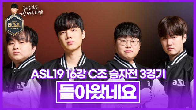 극강의 기량... 프저프저조 첫번째 8강러는!? [ASL 시즌19 16강 C조 승자전 3경기] | SOOP VOD