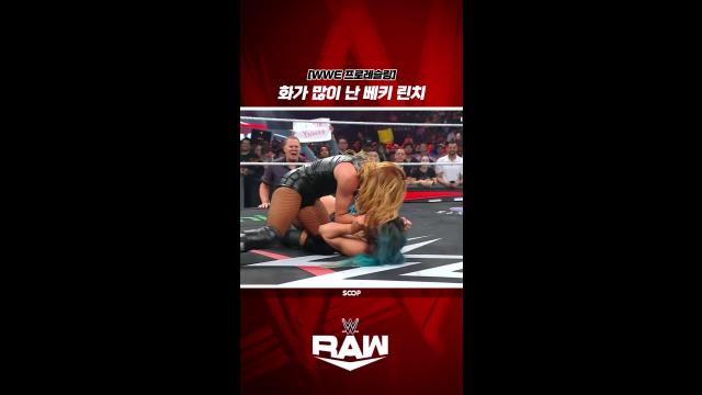 [캐치] 화가 많이 난 베키 린치 | SOOP VOD