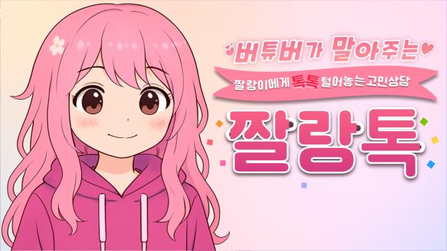 짤랑톡 EP.1 "쓰레기는 버리라고 있는거에요" | SOOP VOD