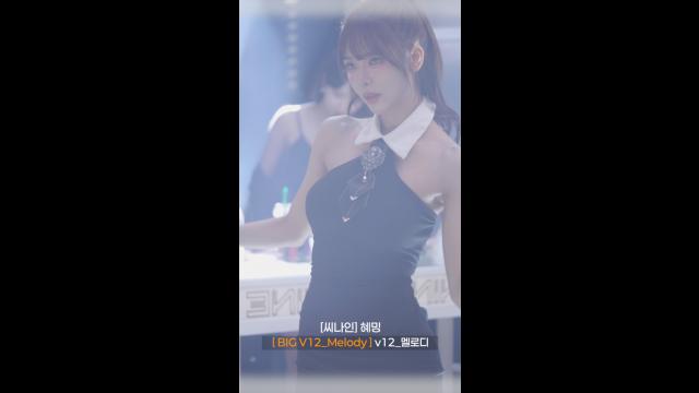 [캐치] 씨나인 - 큰멜로디 / 혜밍 | SOOP VOD